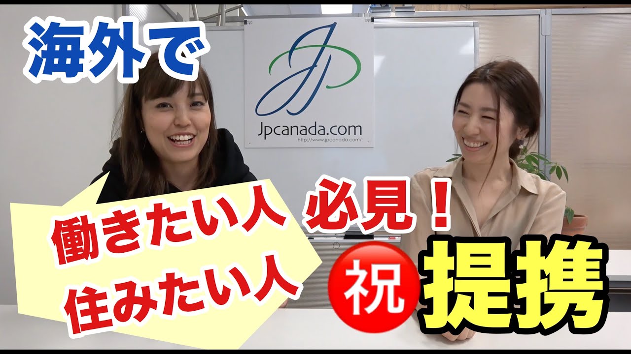 海外に住みたい、働きたい方必見！Jpcanada留学センターとの提携を私がとっても嬉しい理由 | 株式会社Nextep (ネクステップ)