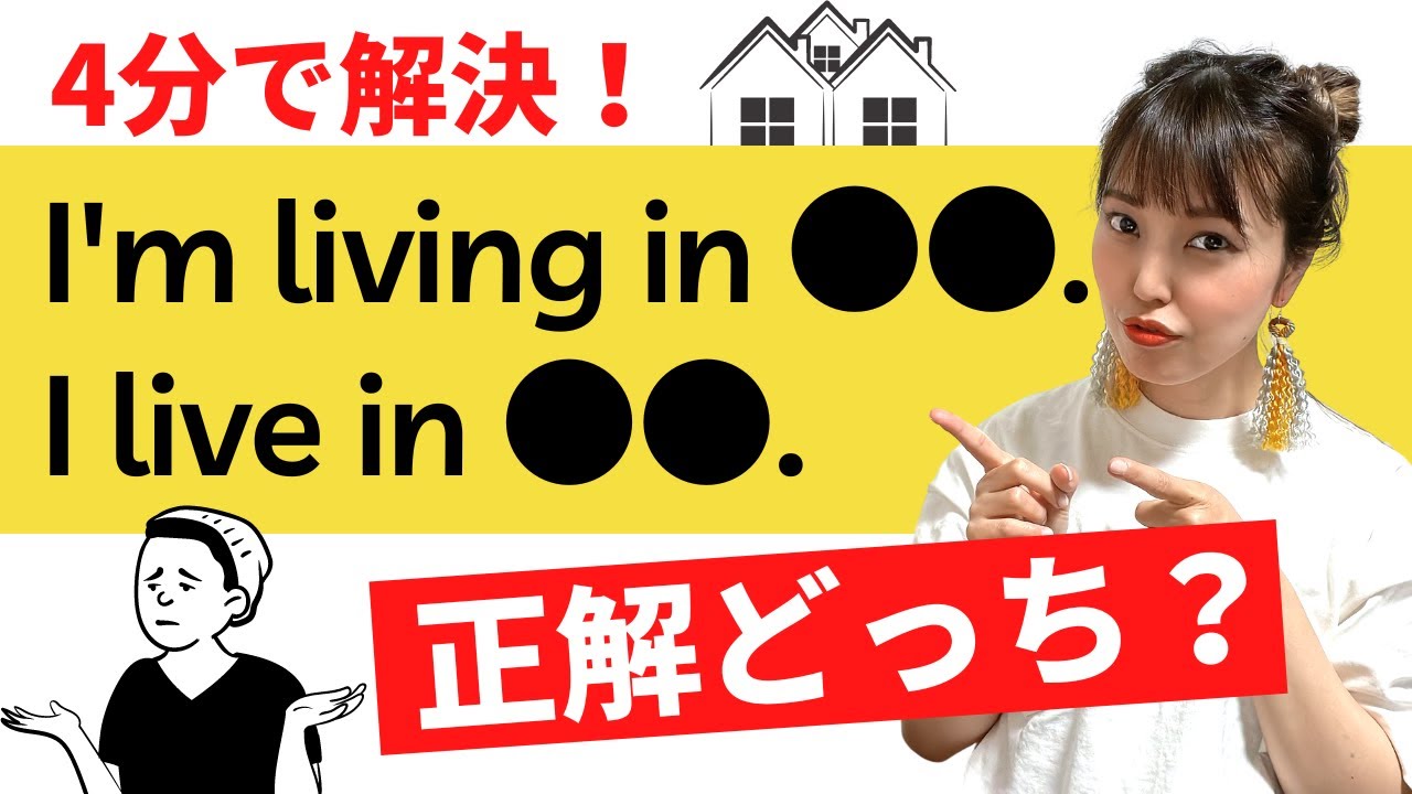 日本語で考えるとわからないくなる【I live in?】【I’m living in?】 | 株式会社Nextep (ネクステップ)
